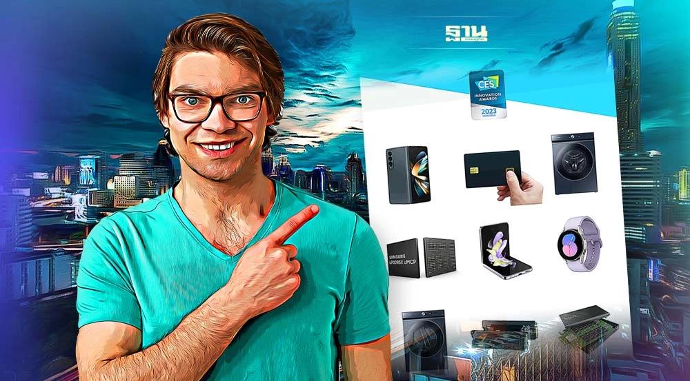 ซัมซุง กวาด 46 รางวัล นวัตกรรม CES 2023 Innovation Awards